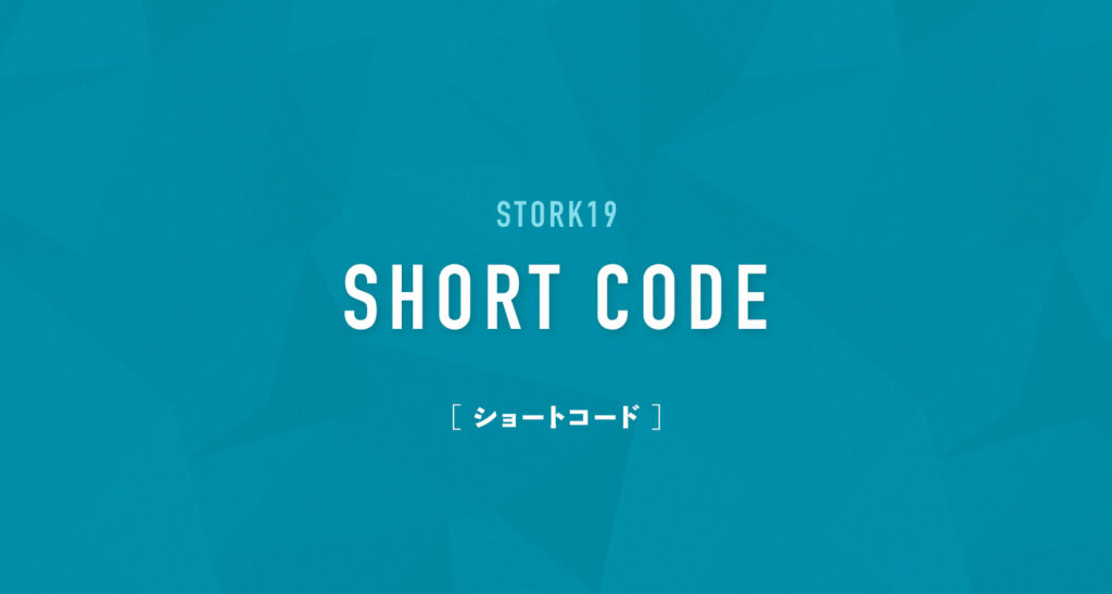 テーマ専用ショートコードの表示サンプル - STORK19