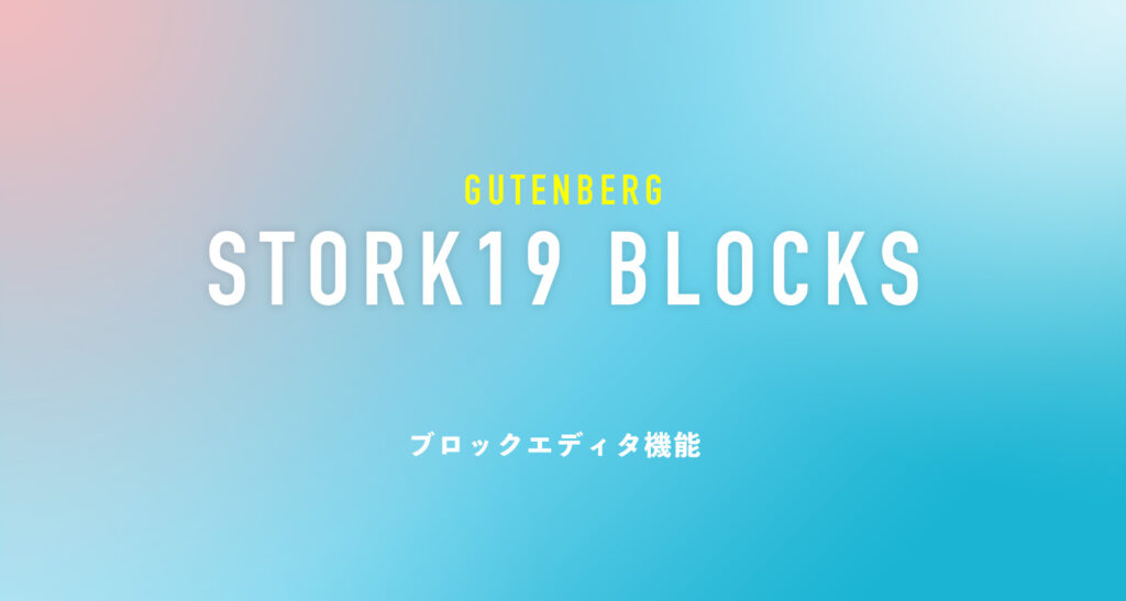 手順作成に！ステップブロック - STORK19
