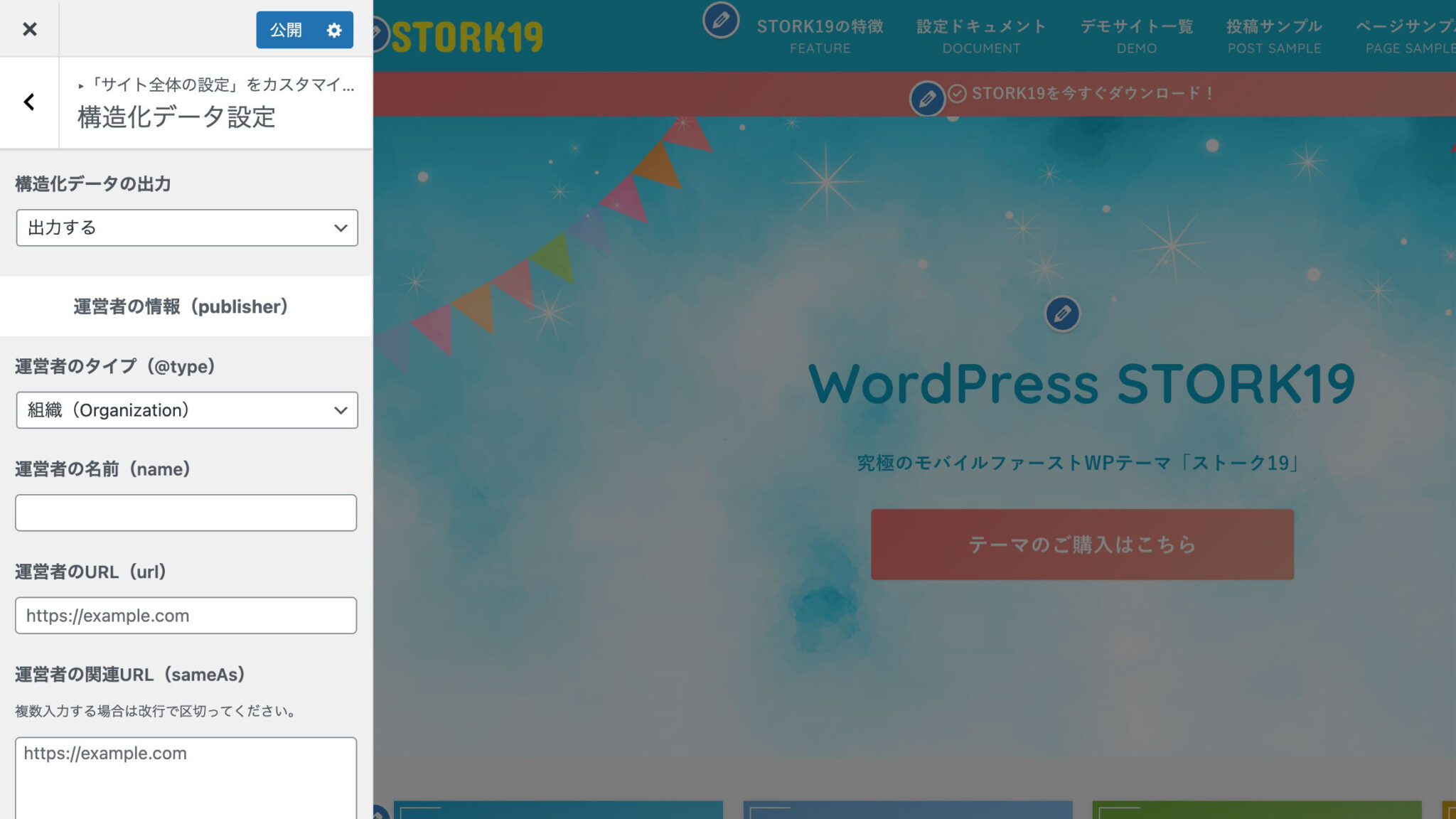 構造化データ設定 - STORK19