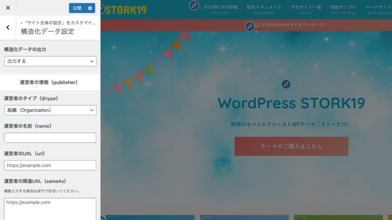 構造化データ設定 - STORK19